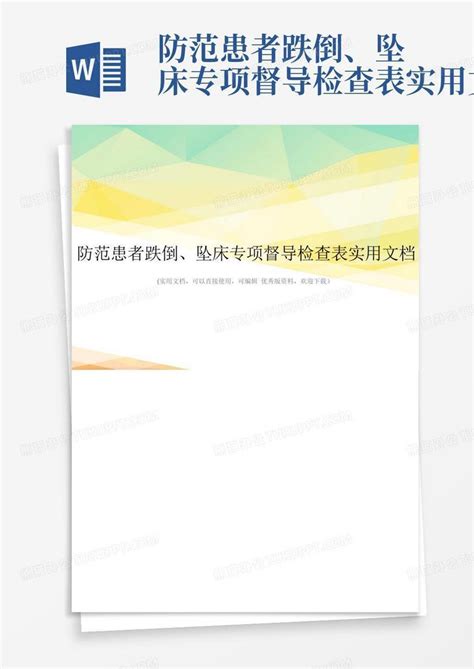 防范患者跌倒坠床专项督导检查表实用文档 Word模板下载 编号qgjwwzdp 熊猫办公