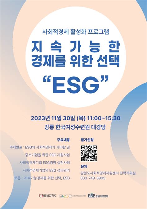 강원도사회적경제지원센터 지속가능한 경제를 위한 선택 Esg 포럼 참여자 모집