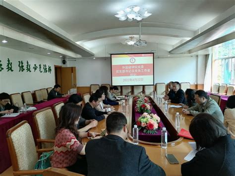 外国语学院党委召开党建工作培训会 外国语学院