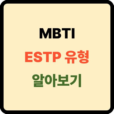 Mbti 유형 Estp 성격 및 특징 Life Vision Lab