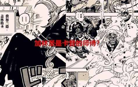 海贼王1089话：最强天龙人，海军第一代导师加林圣是卡普的师傅？正义角色剑术