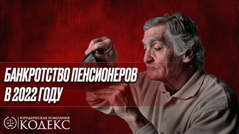 Как списать долги пенсионерам ЮРИСТЫ РАЗЪЯСНЯТ YouTube