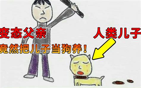 最残忍的日记，变态父亲竟然把孩子当狗养！ 解说小怪兽 解说小怪兽 哔哩哔哩视频