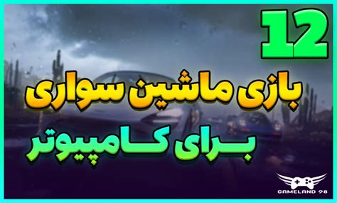 معرفی 12 تا از بهترین بازی های ماشینی برای کامپیوتر