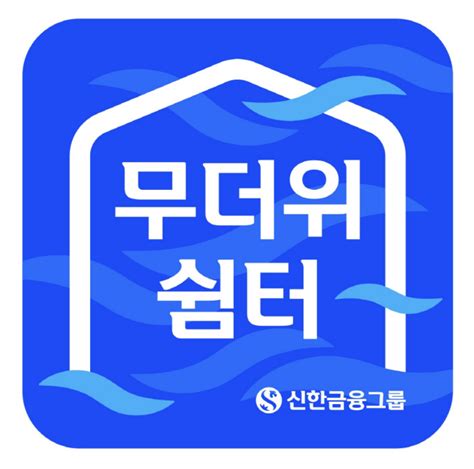 은행서 피서···신한금융 무더위 쉼터 전국 591개 운영 전자신문