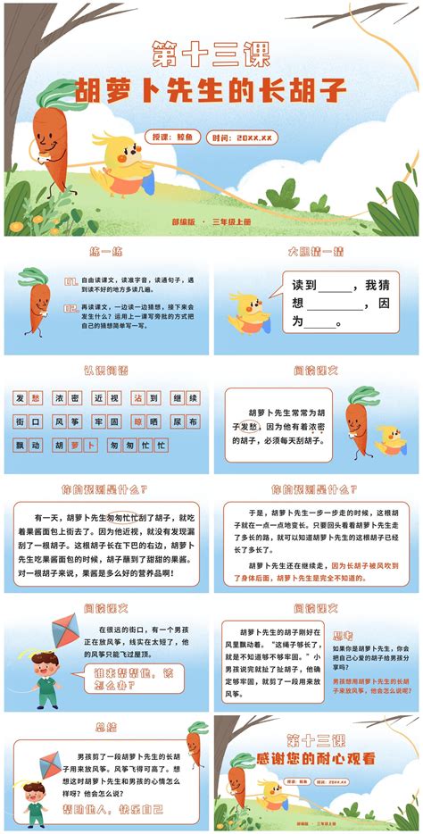 部编版三年级第十三课胡萝卜先生的长胡子ppt模板 完美办公