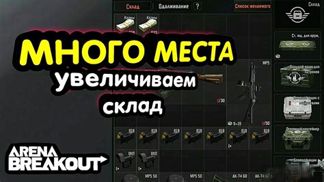 Увеличиваем Склад Эффективно Гайд для Новичков → Арена Брейкаут Arena Breakout Мобильный