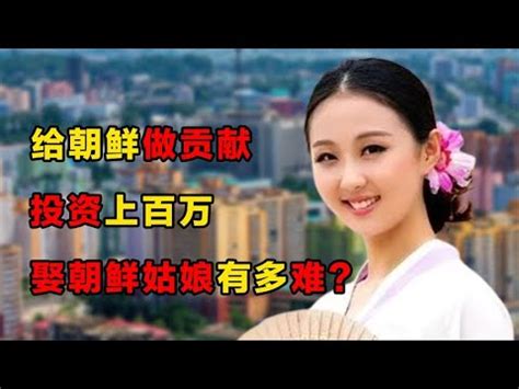 花上百万才能迎娶还要对朝鲜有贡献娶朝鲜姑娘有多难 YouTube