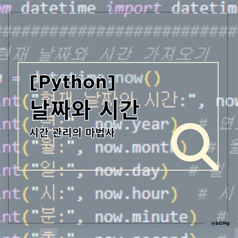 [python] 날짜와 시간 다루기 시간 관리의 마법사