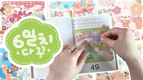📙말없는 6일치다꾸 마테 많이쓰기 프로젝트 💗예쁜스티커 메이빈히야네솜씨리노프렌즈단팥붙이고 딸기크림 알파벳 쓰기 Youtube