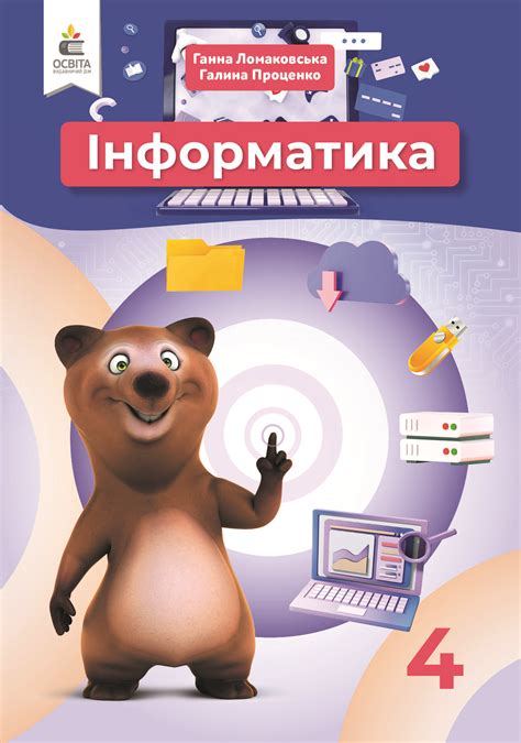 Інформатика 4 кл Купа Книг