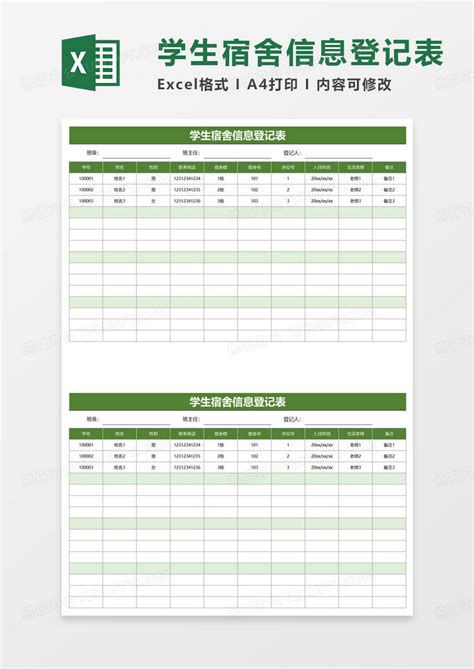 学生宿舍信息登记表EXCEL模板下载 EXCEL 图客巴巴