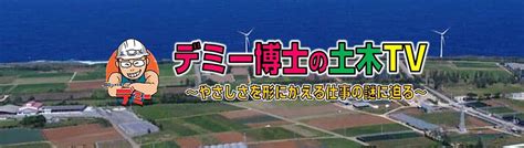 土木学者｜デミー博士｜日本