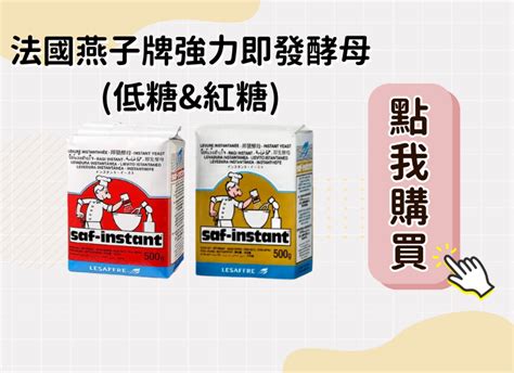 【麵包必備原料】酵母有分高糖和低糖？用錯會失敗嗎？｜烘焙找材料