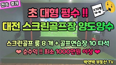 대전스크린골프양도양수 대전골프연습장창업 ★ 룸이 8개 연습타석 10개 면적 총 470평~~ 초💚대형평수 스크린