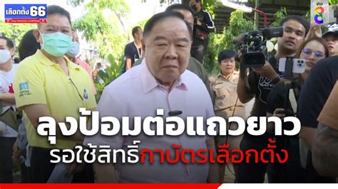 พลเอกประวิตร วงษ์สุวรรณ เดินทางมาใช้สิทธิ์เลือกตั้ง