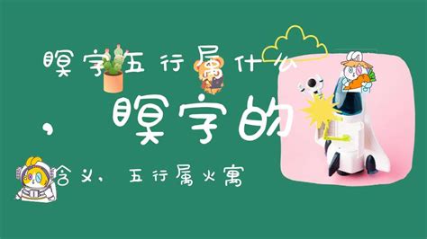瞑字五行属什么 瞑字的含义 五行属火寓意好的字 八字杂谈 大道家园