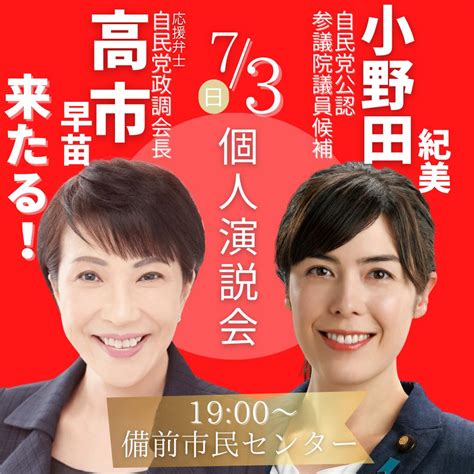 小野田紀美事務所 高市早苗政調会長がいらしてくださいます‼️ 小野田紀美個人演説会 7月3日日1900〜