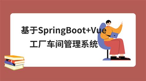 基于vue的工厂车间管理系统的设计 项目商店