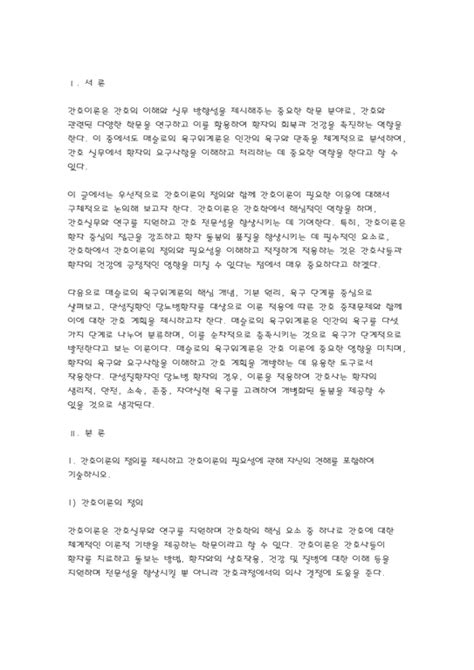 간호이론 2023학년도 2학기 1 간호이론의 정의를 제시하고 간호이론의 필요성에 관해 자신의 견해를 포함하여 기술하시오 2 매슬로의 동기 관련 이론 중 욕구위계론의