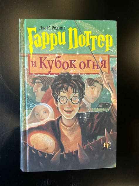Гарри Поттер и Кубок огня Джоан Роулинг
