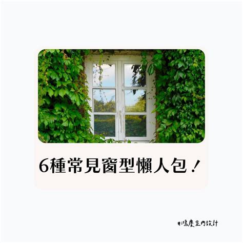 6種常見窗型懶人包！你家最適合哪一種？ 鴻慶室內裝修設計工程有限公司
