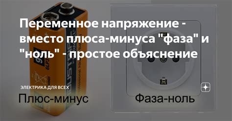 Переменное напряжение вместо плюса минуса фаза и ноль простое объяснение Электрика для