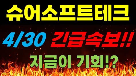 슈어소프트테크 주가전망 430 긴급속보 지금이 기회 Youtube