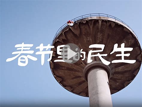 民生信用卡《春节里的民生》：过年时的那些欢乐瞬间 Sw 芝麻西瓜