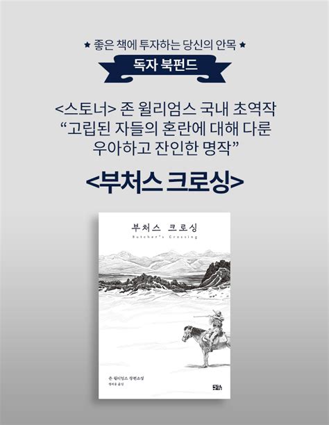 알라딘 인터넷서점 on Twitter 의 작가 일생 동안 네 편의 소설만 발표한 존 윌리엄스의 독자 북펀드 서부를