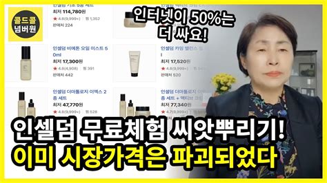 인셀덤 공짜로 주는 씨앗뿌리기 나에게 돌아오는 이득이 있었나요 도대체 누구를 위한 일인가요 I 사업실체 대리점장 사재기 부작용 다단계 피해사례 서울본부 성공매니아