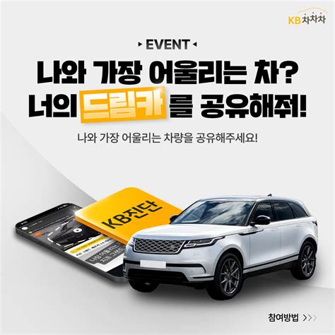 Kb차차차 Event 너와 가장 어울리는 차는 뭐야 나는 벤츠 😏 여러분과 가장 잘 어울리는