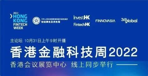 香港金融科技周2022年10月31日直播活动预告｜突破界限 共创非凡腾讯新闻