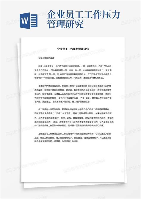 企业员工工作压力管理研究Word模板下载 编号lvrrmnag 熊猫办公