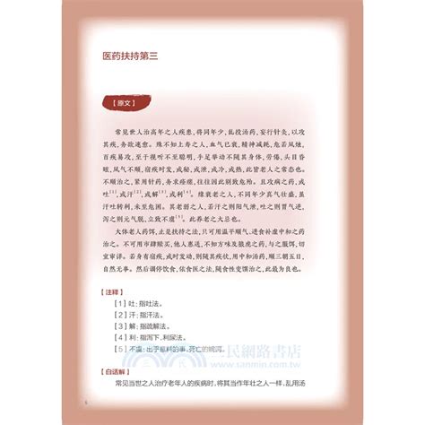 壽親養老新書白話解簡體書 三民網路書店