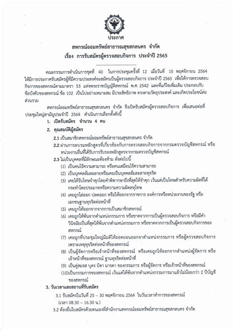 ประกาศสหกรณ์ออมทรัพย สหกรณ์ออมทรัพย์สาธารณสุขสกลนคร จำกัด