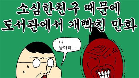 [근본 짤툰] 소심한 친구 때문에 도서관에서 개빡친 만화 [근본 짤툰] 소심한 친구 때문에 도서관에서 개빡친 만화 By 짤툰