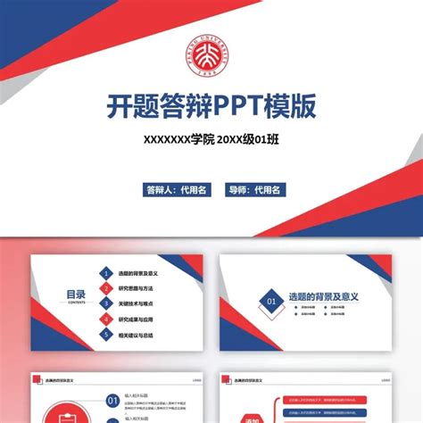红蓝设计毕业开题答辩ppt免费模板 免费下载 Ppter吧