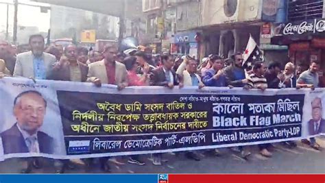 দ্বাদশ সংসদ বাতিলের দাবিতে এলডিপির কালো পতাকা মিছিল