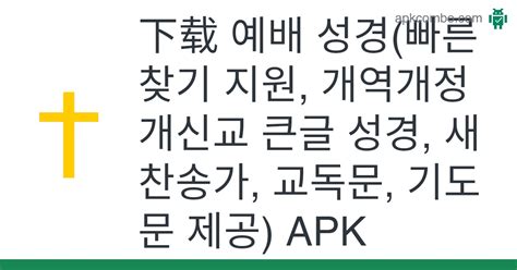 예배 성경빠른 찾기 지원 개역개정 개신교 큰글 성경 새찬송가 교독문 기도문 제공 Apk Android App 免费下载