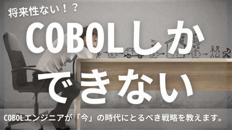 迫りくるcobol技術者不足時代【安定した未来を手に入れる方法】｜cobo Log