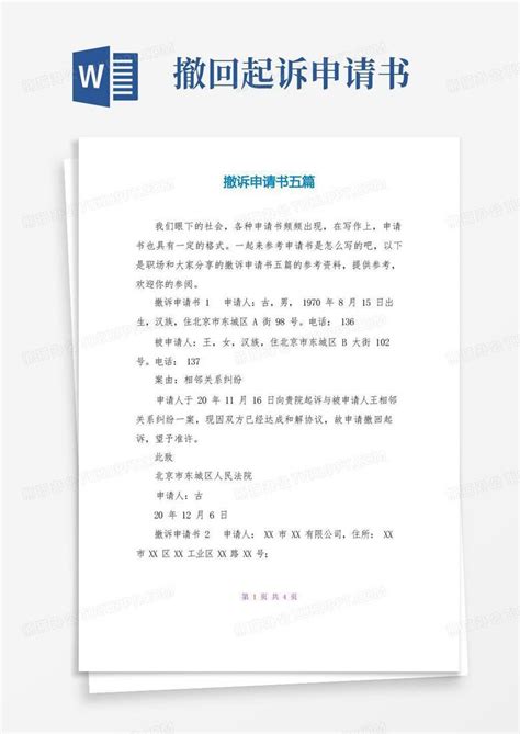 好用的撤诉申请书五篇Word模板下载 编号qxvrrxbq 熊猫办公
