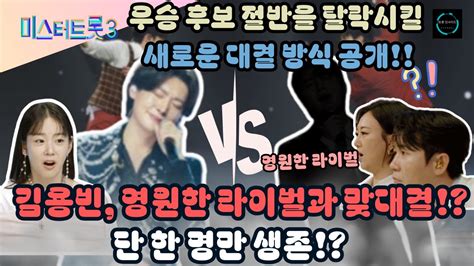 미스터트롯3 5화 김용빈 영원한 라이벌과 맞대결 단 한 명만 생존 우승 후보 절반을 탈락시킬 새로운 대결 방식 공개 Youtube