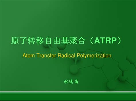 原子转移自由基聚合atrpword文档在线阅读与下载免费文档