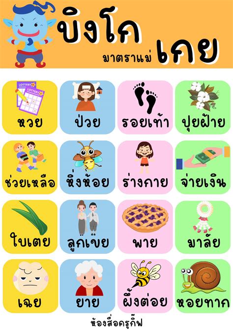 ห้องสื่อครูกิ๊ฟ บิงโกมาตราตัวสะกด แม่ เกย 🎄🎁 👉ไฟล์pdf Facebook