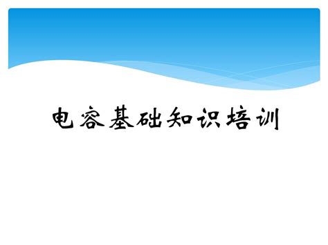 电容基础知识培训 Word文档在线阅读与下载 无忧文档