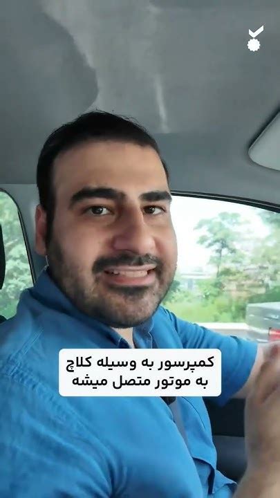 افسانه قدیمی واقعیت داره 😁 روشن کردن کولر می‌تونه به ماشین آسیب بزنه