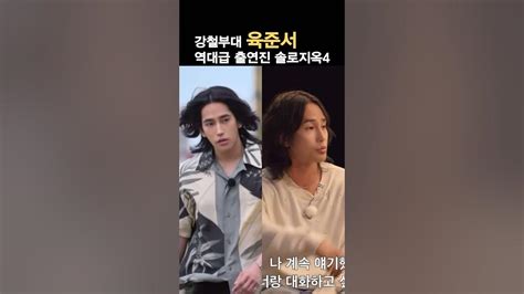 강철부대 압도적 1위 육준서가 솔로지옥에 나온다고 Celebstyle Celeb 육준서 솔로지옥 Youtube