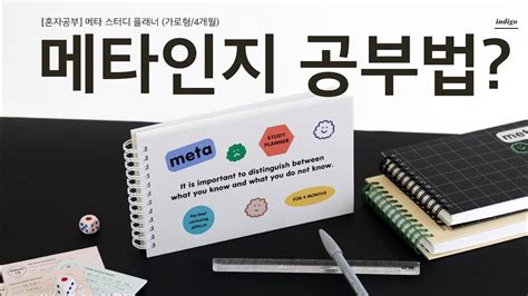 Indigo 메타인지 공부법으로 성적 올려보자 메타 스터디 플래너 가로형4개월 스터디플래너 메타인지