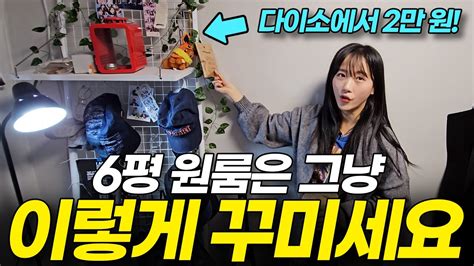 6평 원룸 인테리어 공개 다이소에서 산 천 원짜리 가성비 꿀템 추천 서울 마포구 서교동 월세 Youtube